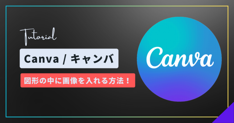 【チュートリアル】Canva/キャンバ 図形の中に画像を入れる方法！ | Euphoric " " (ユーホリック)