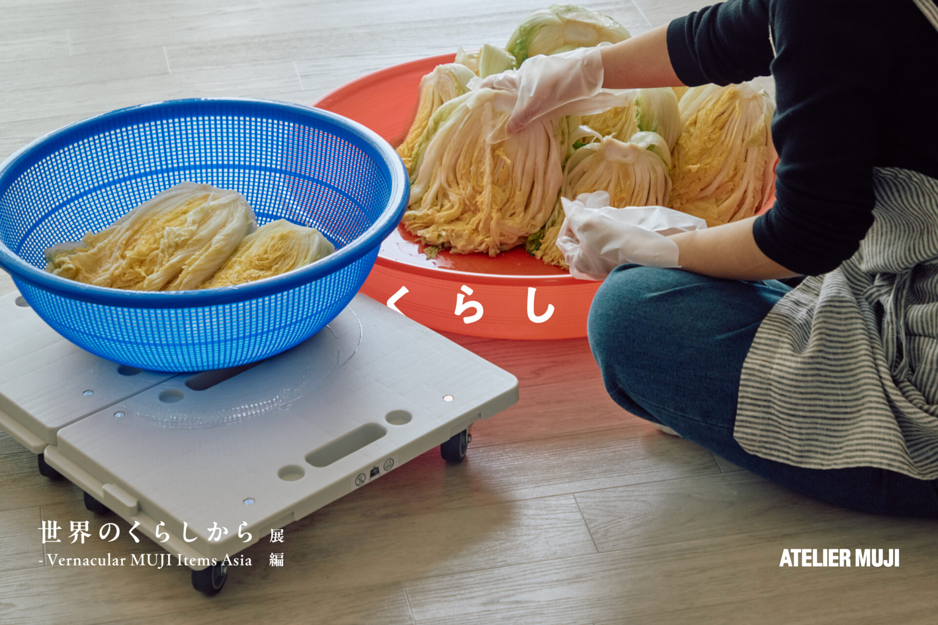 【展覧会】「世界のくらしから 展－Vernacular MUJI Items Asia編」がATELIER MUJI GINZAで開催中！